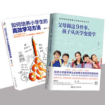 【樊登推荐 刘亮新书】父母做这9九件事孩子从厌学变到爱学+如何培养小学生的高效学习方法
