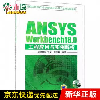 ANSYS Workbench18.0工程应用与实例解析(附光盘)/带你玩转ANSY