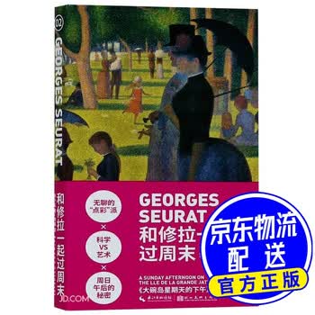 艺术笔记-和修拉一起过