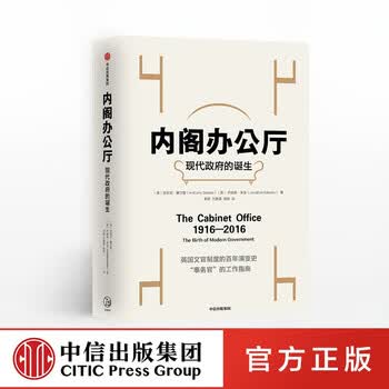 内阁办公厅 现代政府的诞生 安东尼塞尔登 中信出版社图书