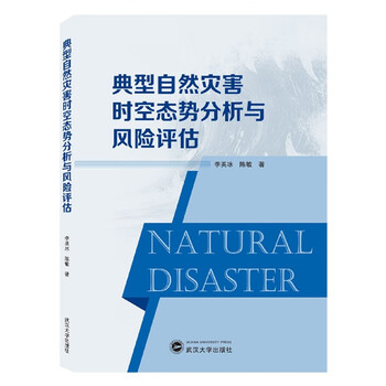 典型自然灾害时空态势分析与风险评估 李英冰 陈敏