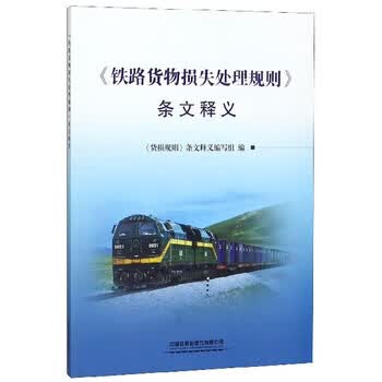 铁路货物损失处理规则条文释义