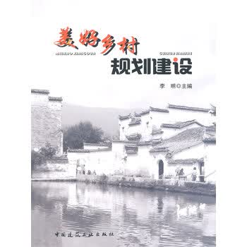 美好乡村规划建设【正版图书】