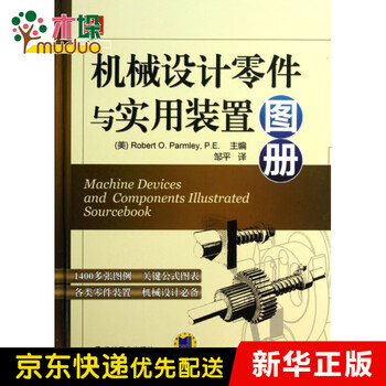 机械设计零件与实用装置图册(精)