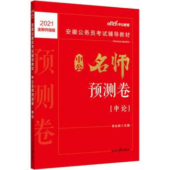 中公教育2021安徽公务员考试教材：中公名师预测卷申论（全新升级）