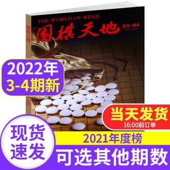 围棋天地杂志2022/2021年【单本多期可选】解读棋迷棋艺棋谱赛事报道入门棋谱交流期刊非2020过期刊杂志 2022年第3-4期 2021年度榜