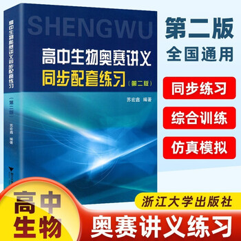 全3册苏宏鑫讲义+练习 高中生物奥赛讲义上下册第六6版+同步配套练习第二版 奥林匹克生物竞赛集训教材 浙江大学出版社 同步配套练习（第二版）新版本