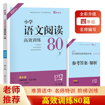 小学语文阅读高效训练80篇（四年级 第4版 名师特训 全彩升级 2021版）