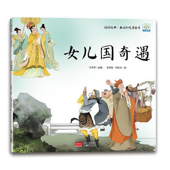 图话经典·西游记故事绘本 女儿国奇遇