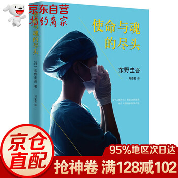 东野圭吾：使命与魂的尽头（2015版）