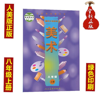 新版人美版八年级上册美术初二2课本教材教科书人美版人民美术出版社教育部审定八年级美术书 人民美术出版