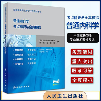 普通内科学考点精要与全真模拟2022年正副高主任医师高级职称考试书可搭练习题试卷高级教程医师进阶真题