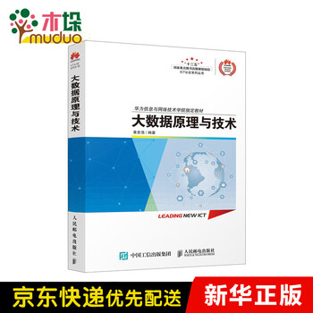 大数据原理与技术(华为信息与网络技术学院指定教材)/ICT认证系列丛书