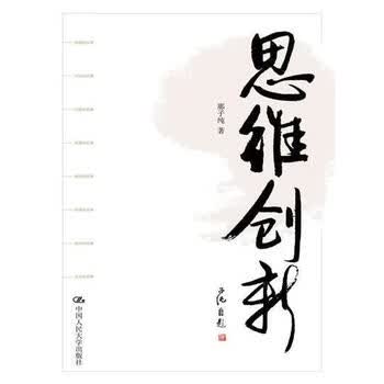 思维创新那子纯中国人民大学出版社9787300181257 哲学书籍