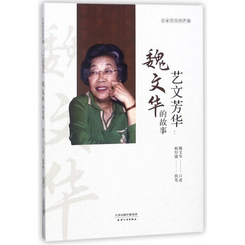 艺文芳华--魏文华的故事/名家笑侃相声圈