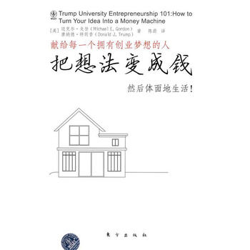 把想法变成钱【正版图书，放心下单】