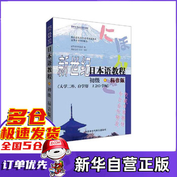 新世纪日本语教程(附光盘初级标音版大学二外自学用120学时新世纪日本语系列教材)