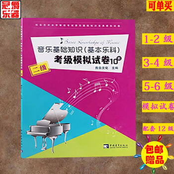 中国音乐学院基本乐科考级教程1-6 2021年新版音基 乐理书 考级1-2 3-4 5-6 社会艺术水平考级考试全国钢琴 基本乐科试卷2级