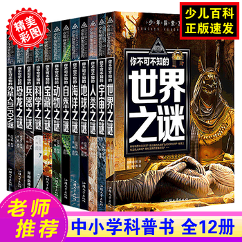 全12册 少年探索发现系列 你不可不知的世界未解之谜大全集 中小学生科普类 青少版百科全书籍
