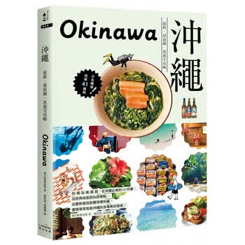 台版 冲绳新前线旅游全攻略吃喝玩乐赏买冲绳做的107件事私房景点观光美食线路指南 书