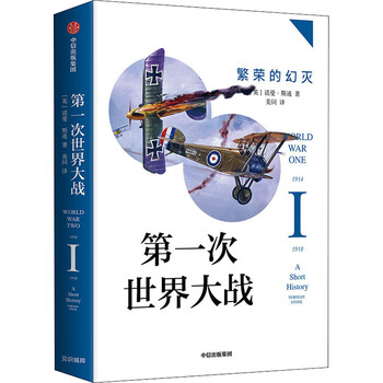 第一次世界大战 繁荣的幻灭