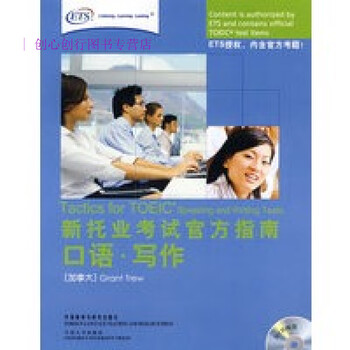 新托业考试官方指南 口语·写作 [加]特鲁