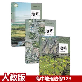 2022人教版高中地理选择性必修一二三教材课本教科书人民教育出版社全套高中地理选修一1二2三3