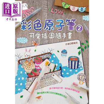 彩色原子笔：超可爱插图随手画2 港台原版 管育伶 桔子工作室