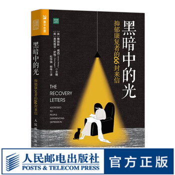 【京东旗舰店】黑暗中的光 抑郁康复者的66封来信 抵抗焦虑抑郁症给人温暖希望疏导缓解紧张情绪