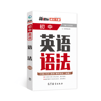 新课标通关手册初中英语语法