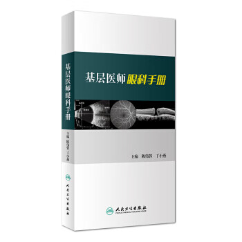 基层医师眼科手册【正版图书】