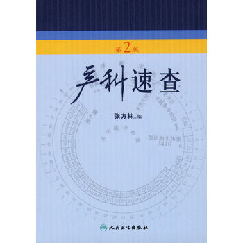 产科速查(第2版)【正版图书】
