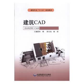 建筑CAD9787830024765 章明北京希望电子出版社建筑