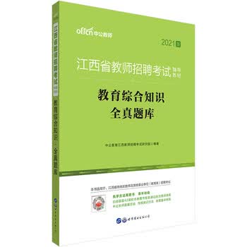 中公教育2021江西省教师招聘考试题库：教育综合知识全真题库