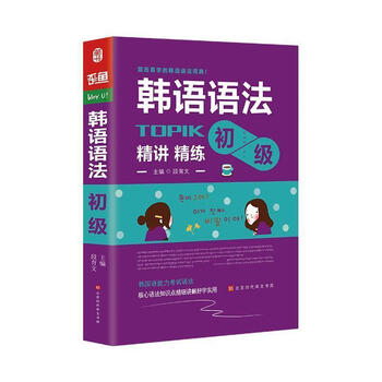 韩国语语法:初级 段育文 外语学习 9787569921519