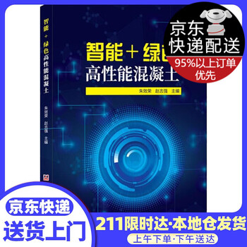 智能＋绿色高性能混凝土