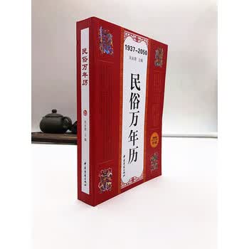 民俗万年历 新款1937到2050年 吴永清 主编 随查随用 中医古籍出版社 命理工具书 八字 命理