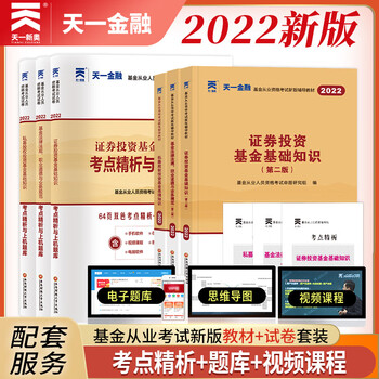 天一金融 基金科目一二三 2022基金从业资格考试用书 教材+试卷历年真题题库 证券投资基金基础知识私募股权投资基金法律法规基从