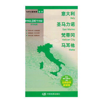 新版 意大利 圣马力诺 梵蒂冈 马耳他/世界分国地图 防水撕不烂地图 行政区划 城市 境界线 交通