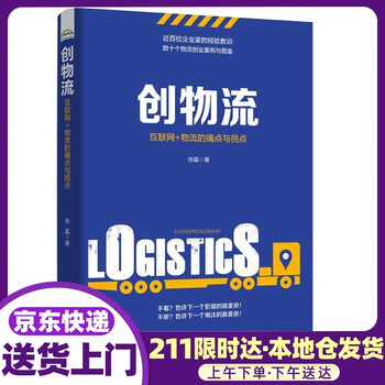 创物流:互联网+物流的痛点与拐点 徐磊 电子工业出版社
