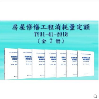 TY01-41-2018 房屋修缮工程消耗量定额 全套七本 结构工程 装饰工程给排水、采暖工程通风空