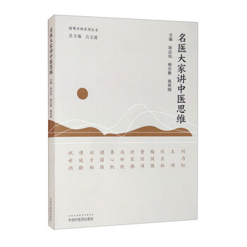 名医大家讲中医思维