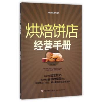 烘焙饼店经营手册(烘焙食品制作教程)