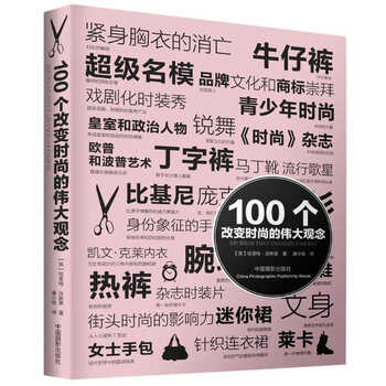 100个改变时尚的伟大观念