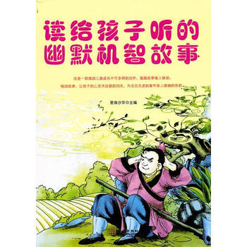 读给孩子听的幽默机智故事 曼珠沙华 金城出版社 9787802514362 童书 书籍