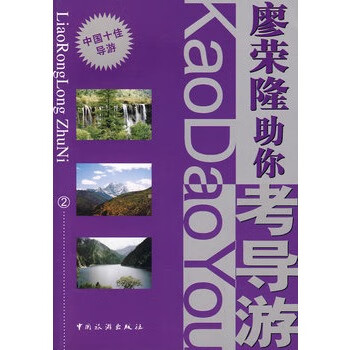 廖荣隆助你考导游 廖荣隆 中国旅游出版社