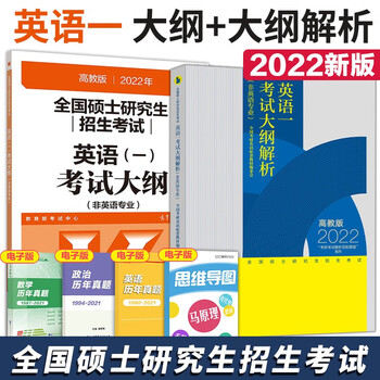 2022版现货】高教版2022考研英语一考试大纲+英语一考试大纲解析（非英语专业）