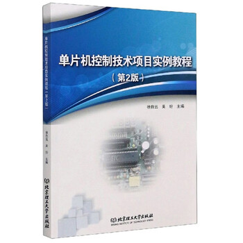单片机控制技术项目实例教程（第2版）9787568277785北京理工大学