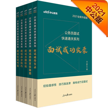 中公教育2021公务员面试快速通关系列：成功实录+消除紧张秘籍+真题特辑+高分技巧+有话可说 共5册