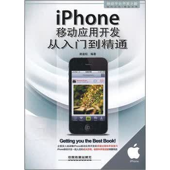 现货iPhone移动应用开发从入门到精通